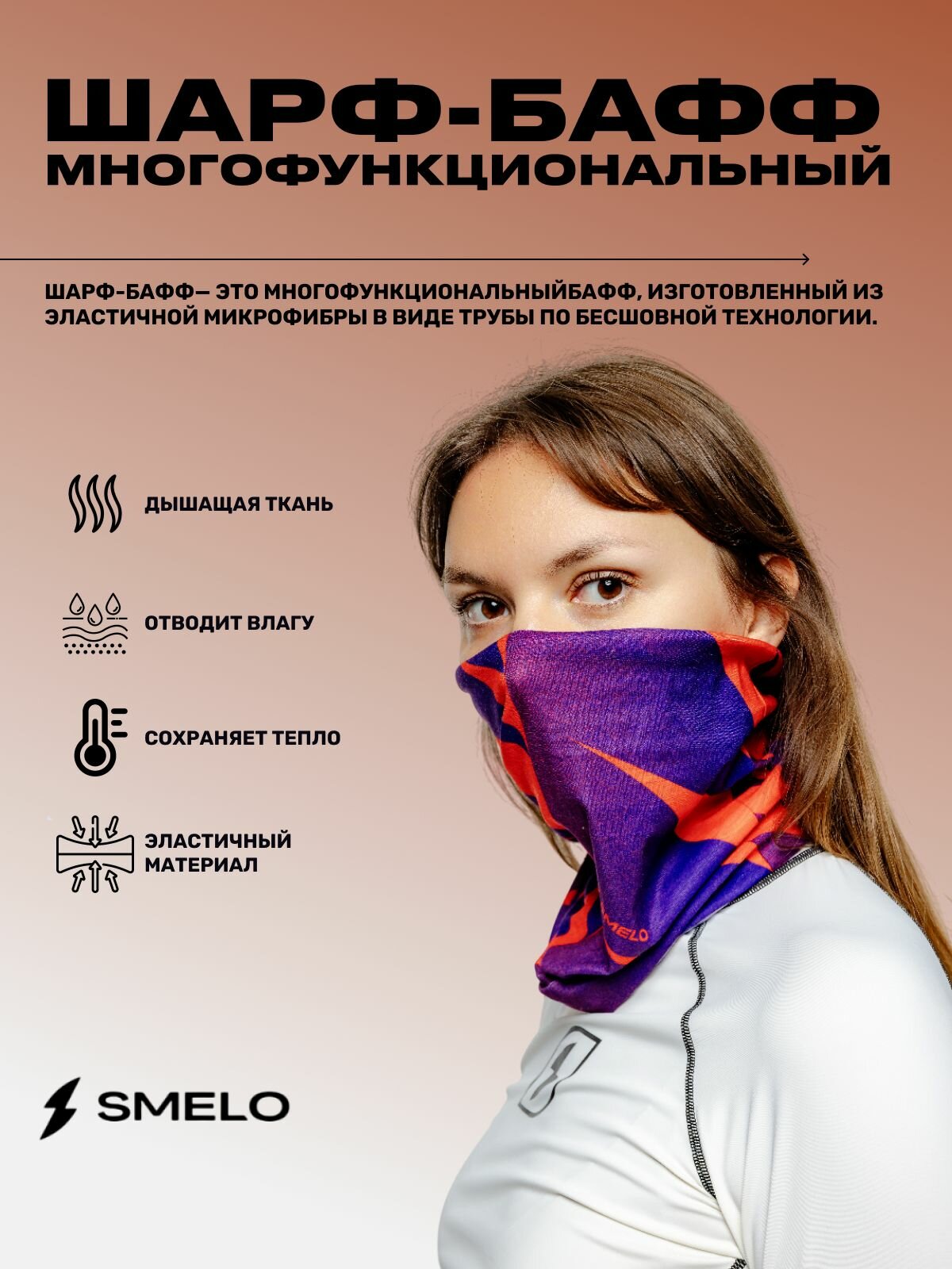 Бафф для мужчин и женщин