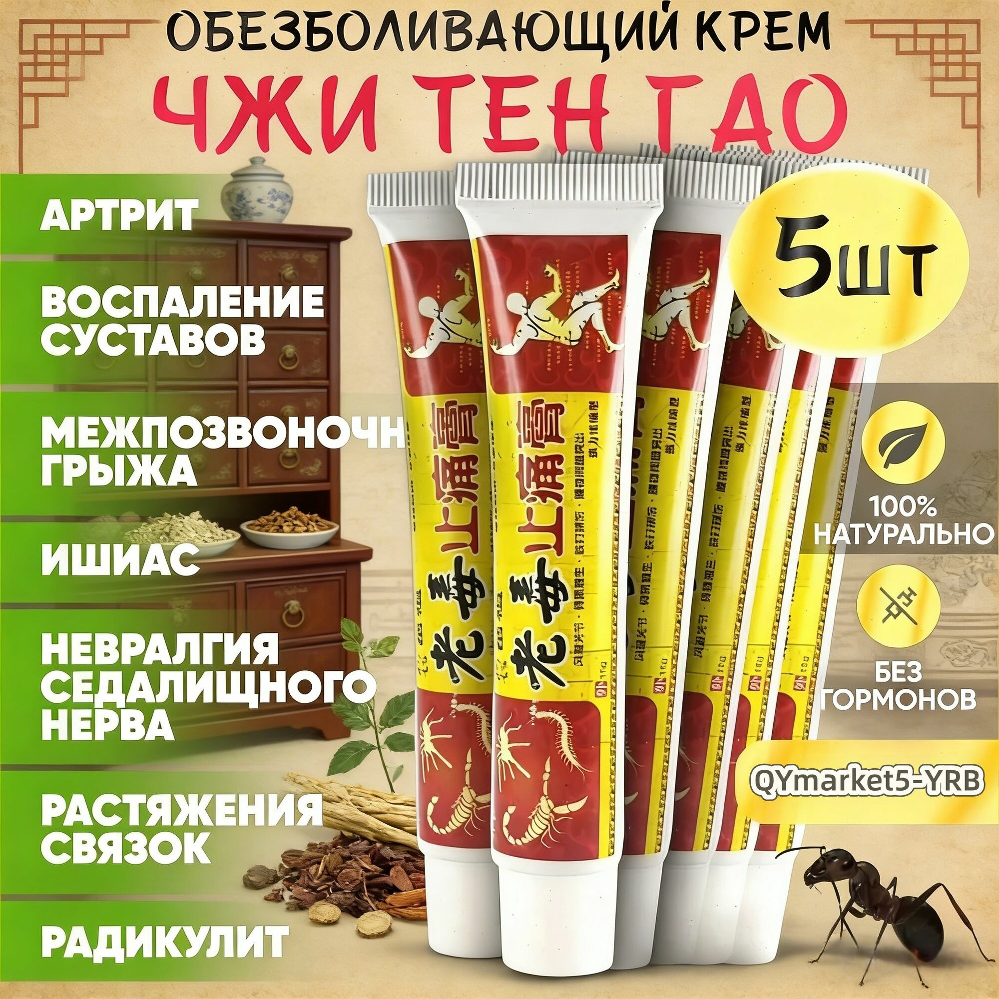 5шт. Обезболивающий крем ЧЖИ ТЕН ГАО (артрит, радикулит) / 75г.