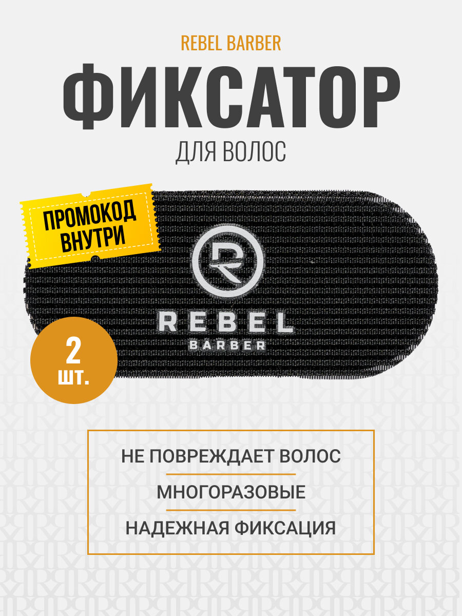 Фиксатор для волос парикмахерский REBEL BARBER, многоразовый 2 шт