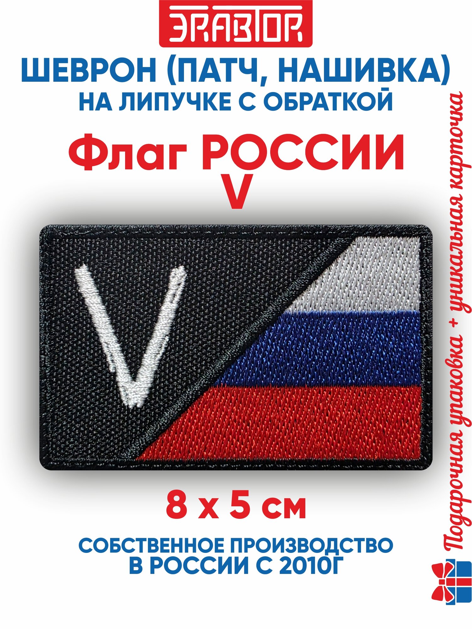 Шеврон флаг России V (нашивка, патч) с липучкой 8х5 сантиметров