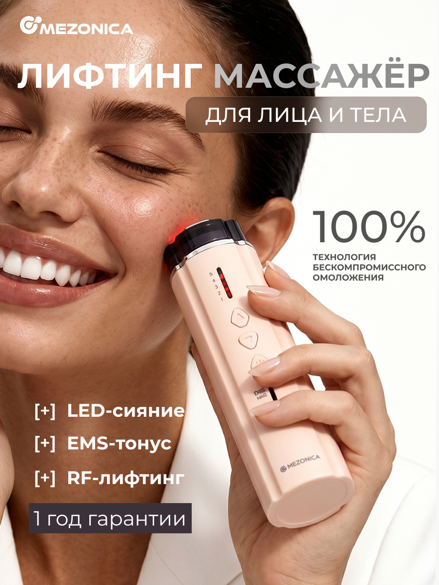 Массажёр для лица и тела Mezonica RF-лифтинг, EMS и LED терапия