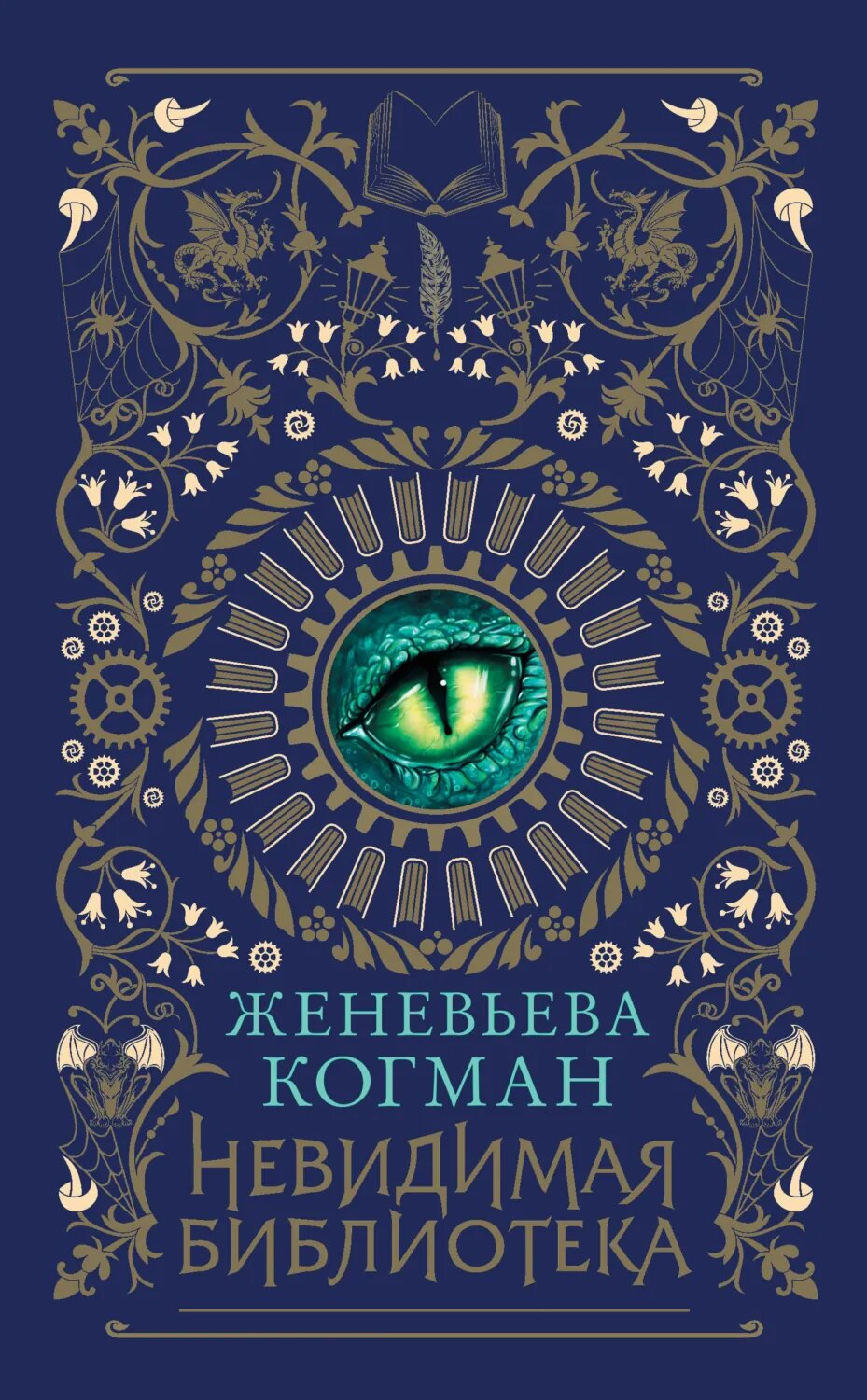 Невидимая библиотека [Цифровая книга]