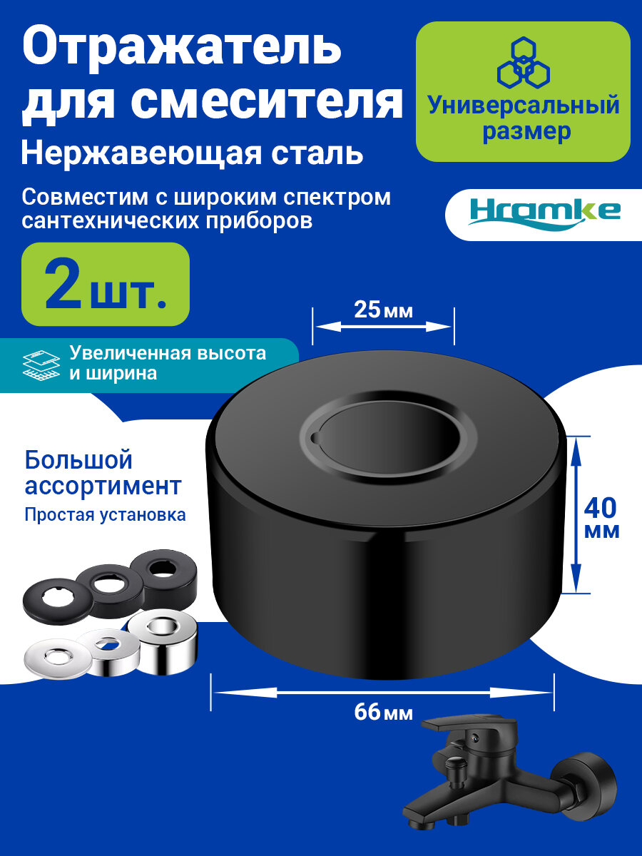 Отражатель сантехнический HRAMKE 3/4" (высота: 40 мм, ширина: 66 мм), нержавеющая сталь, круглый, серебристый, отражатель для смесителя