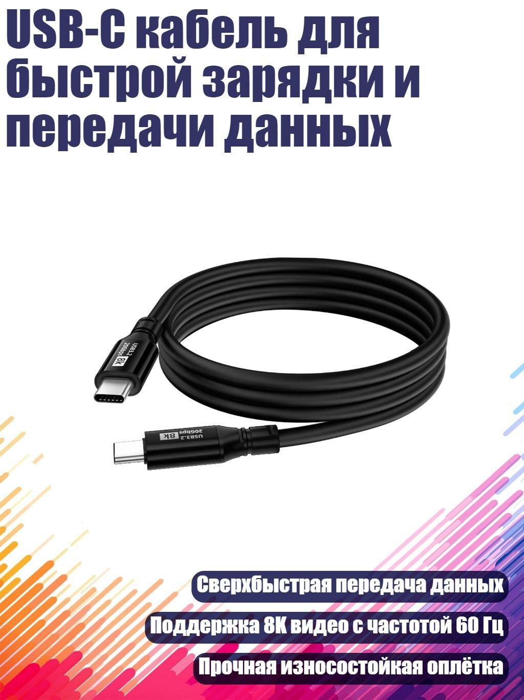 USB-C кабель для быстрой зарядки и передачи данных, 1m
