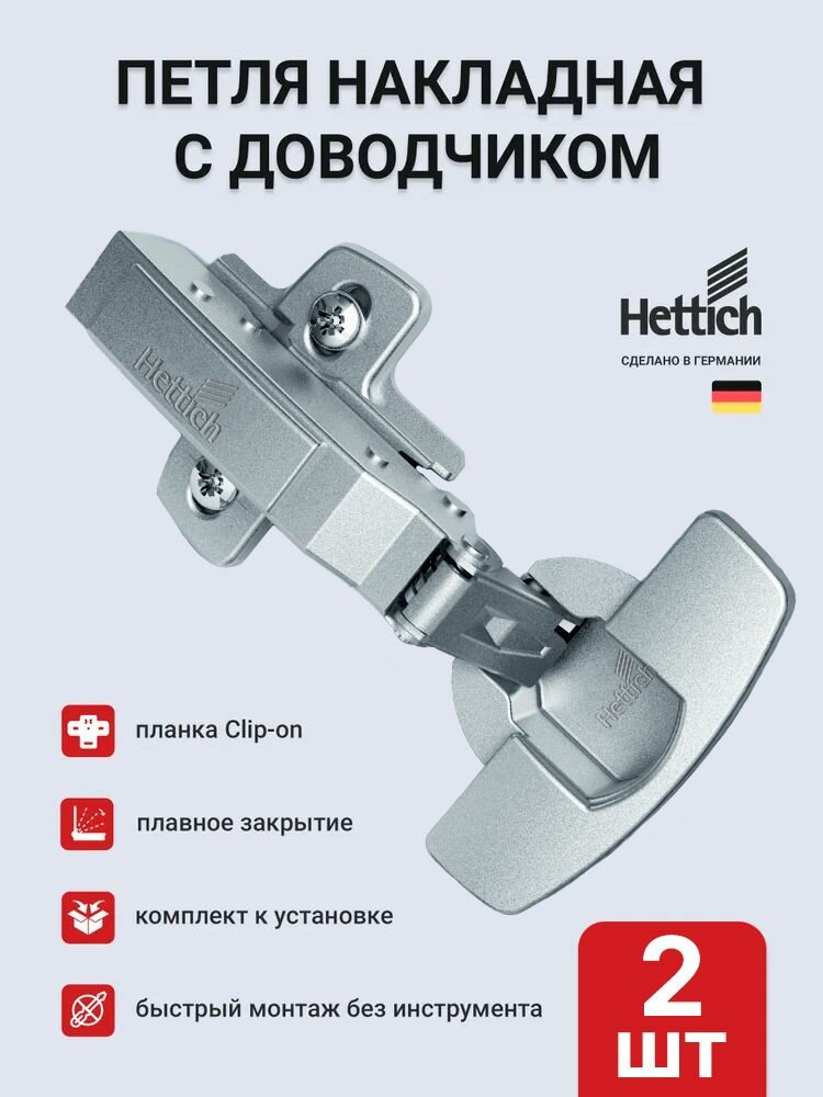 Петля мебельная с доводчиком Hettich Сенсис 8645i, комплект 2 шт (Арт 9071205)