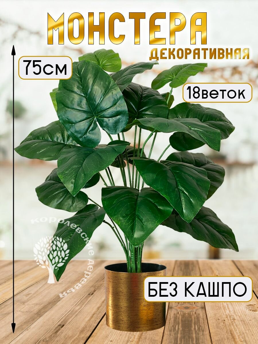 Искусственные цветы Королевские деревья "Монстера", зеленый, 75см, декоративное