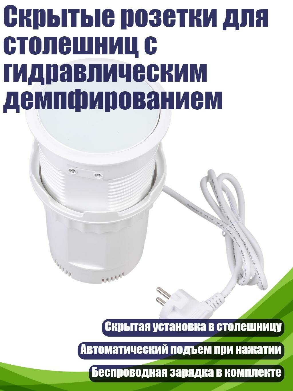 Скрытые розетки для столешниц с гидравлическим демпфированием, Белый