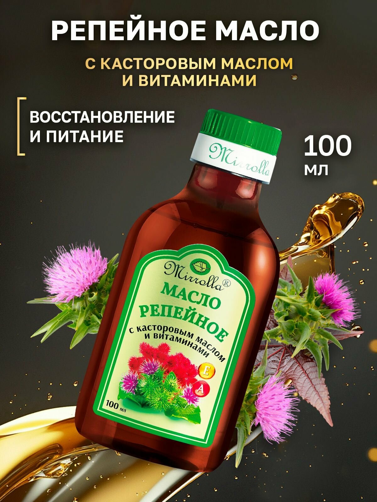 Репейное масло для роста волос с касторовым маслом и витаминами А, Е, от выпадения волос, 100 мл