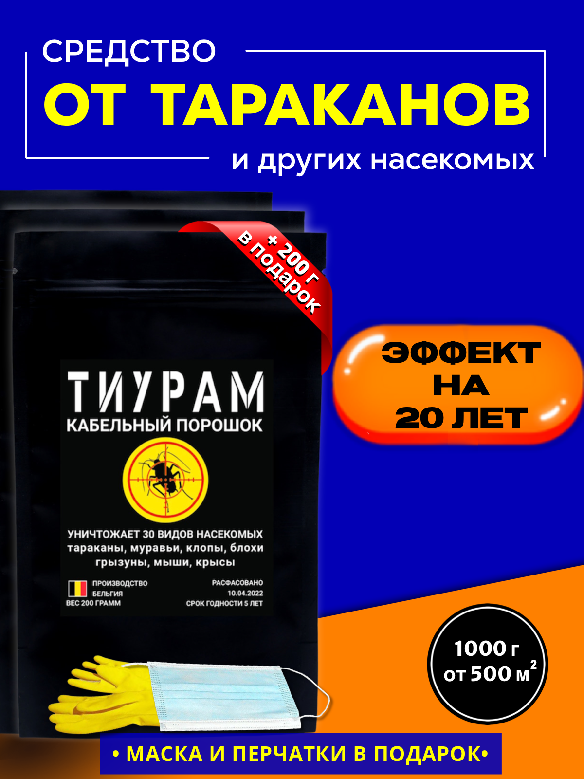 Средство для уничтожения насекомых Тиурам, от тараканов, муравьев, блохи и клопы, 1 кг