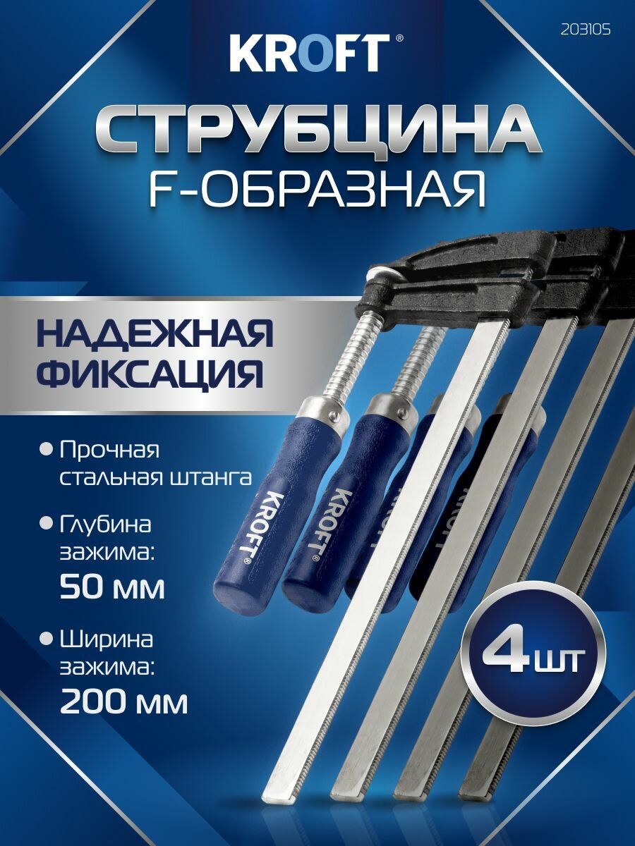 Струбцины зажимные F-образные 50 х 200 мм 4 шт в наборе