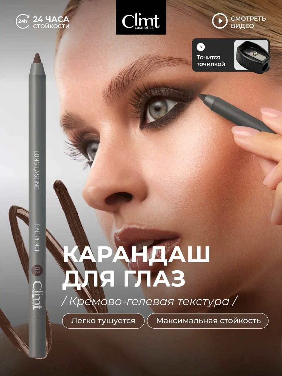 CLIMTCOSMETICS Карандаш для глаз коричневый гелевый и водостойкий каял