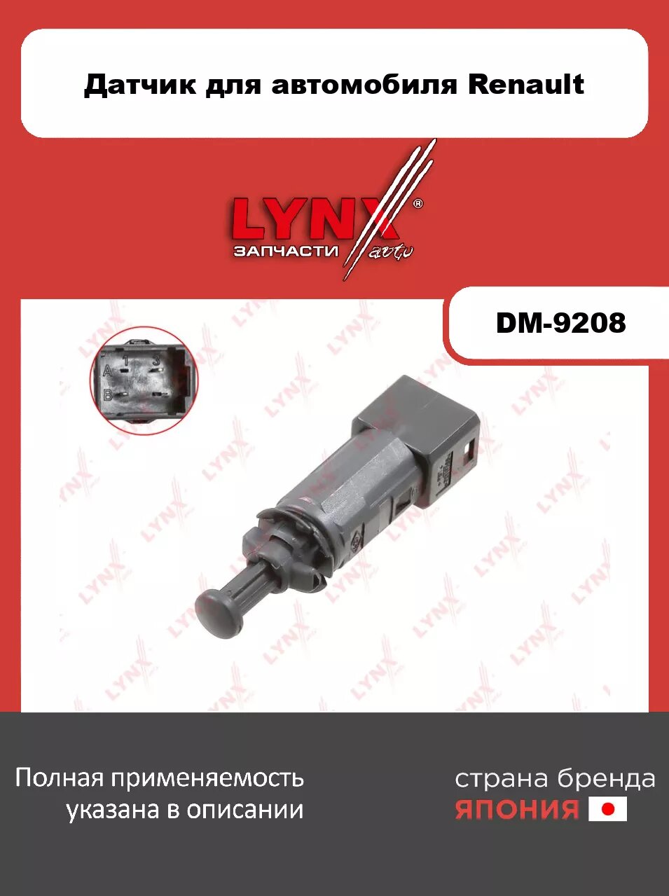 Выключатель стоп-сигнала LYNXauto DM-9208. Для: Renaul, Рено, Logan(Логан) 04>.
