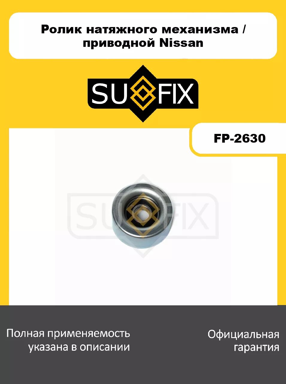 Ролик натяжного механизма/приводной SUFIX FP-2630 для NISSAN Navara(D40) 2.5D 05>/Pickup(D22) 2.5D 08>/Pathfinder(R51) 2.5D 05>