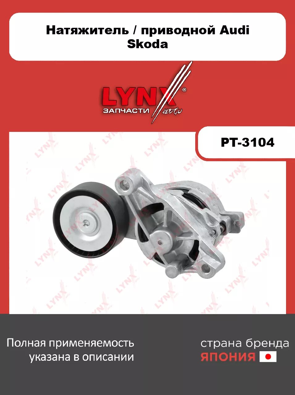 Натяжитель/приводной LYNXauto PT-3104 для AUDI A3 1.9D-2.0D 03-12, SKODA Octavia I 1.9D-2.0D, VOLKSWAGEN Touran 1.9D-2.0D 03-10/Passat 2.0D 05-10/Jetta