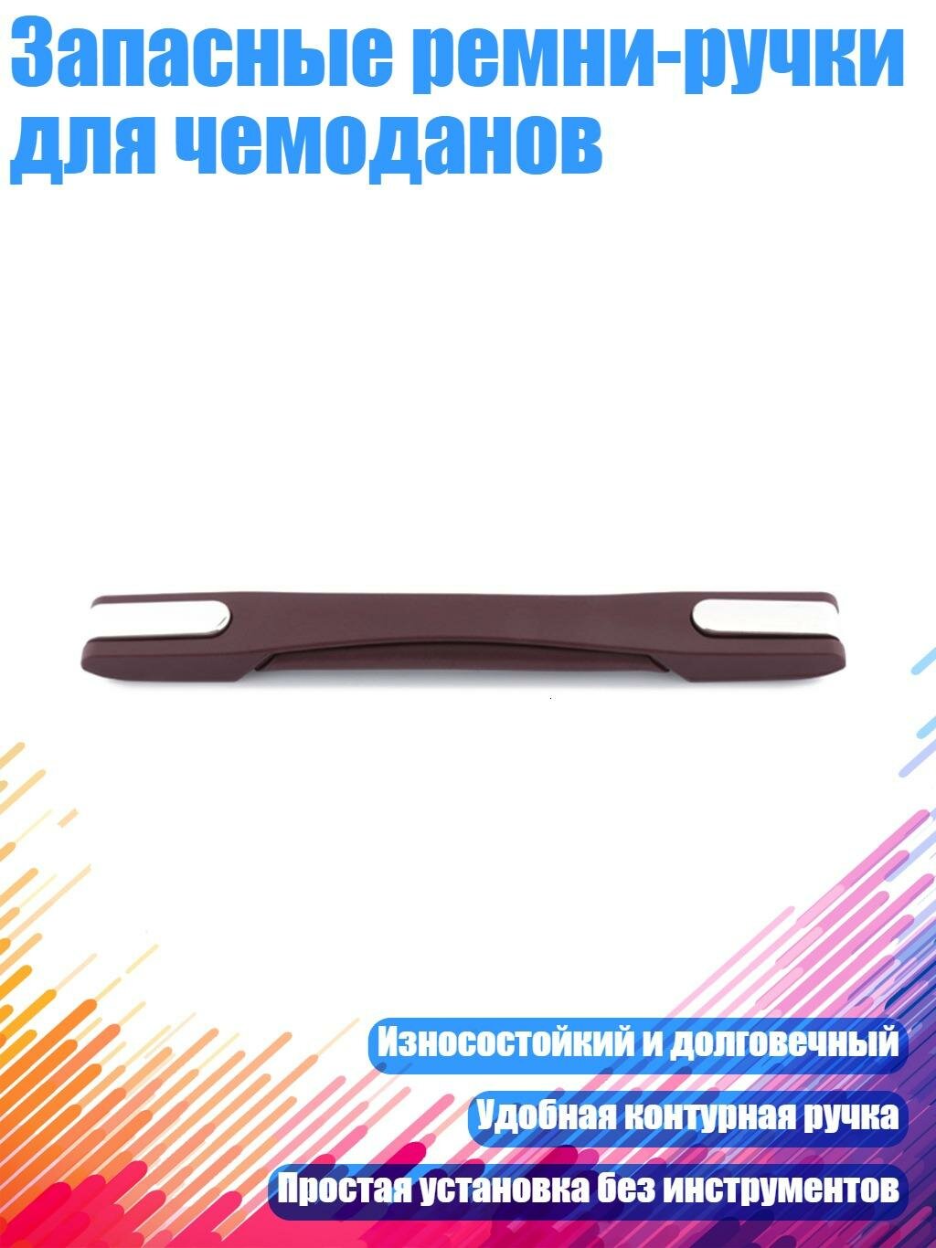 Запасные ремни-ручки для чемоданов, B019 вино красное