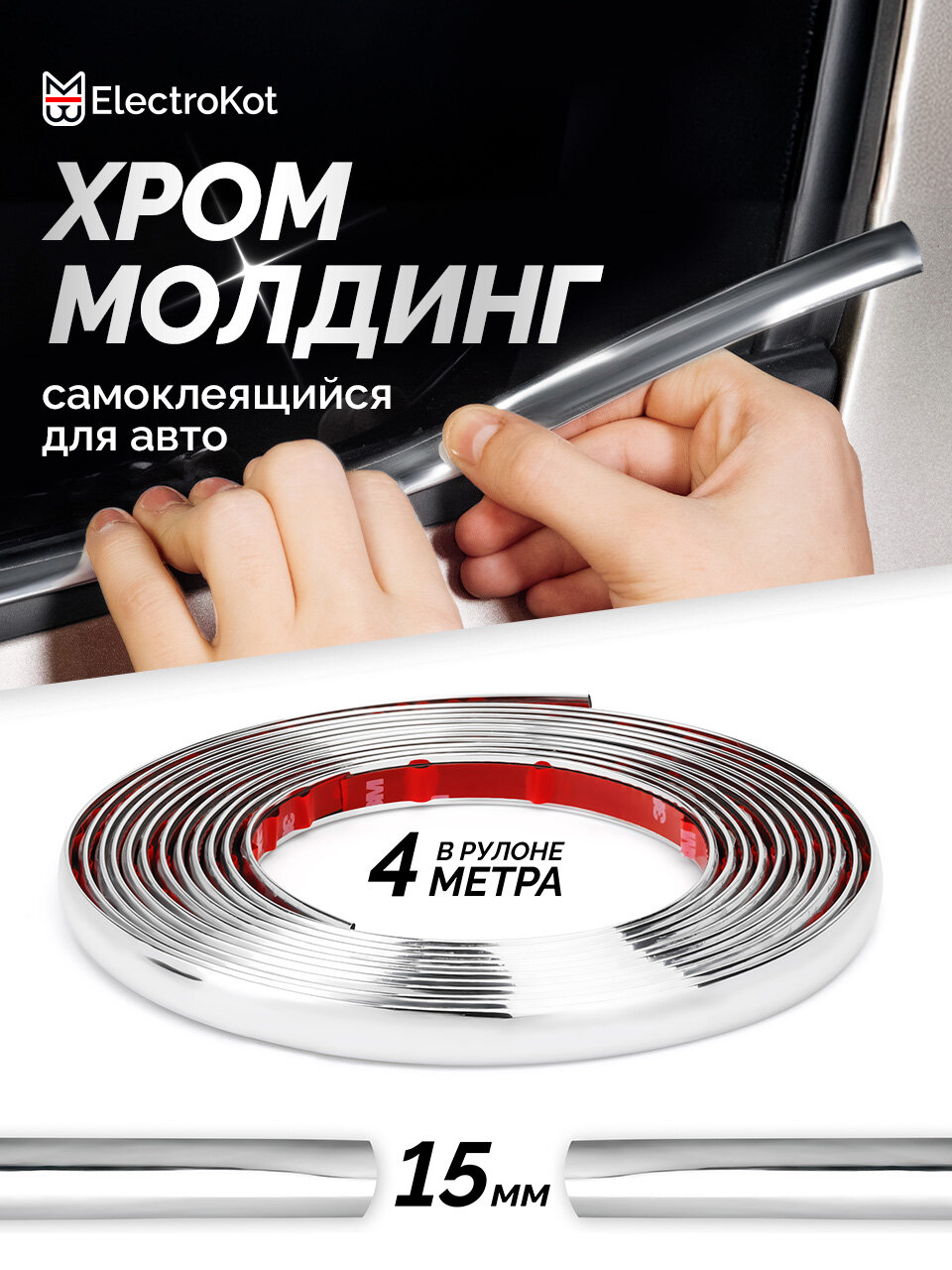 Молдинг хром лента ElectroKot на авто универсальная для стекла, двери, бампера ширина 15 мм 4 метра