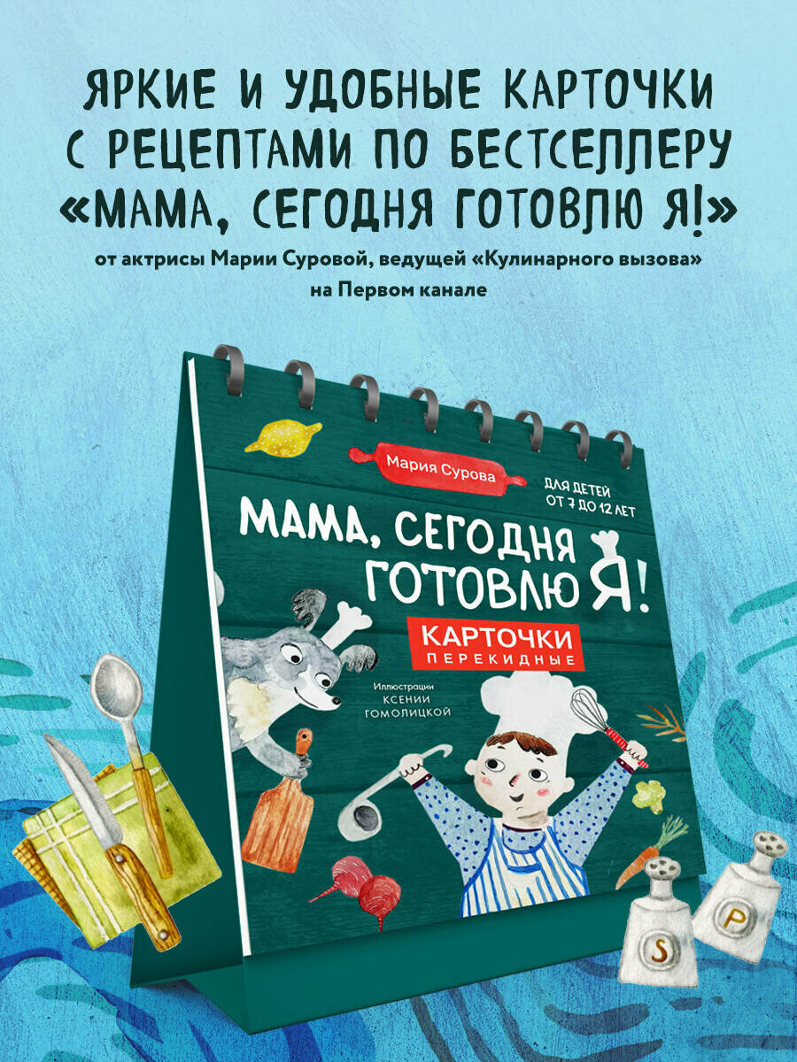 Мария Сурова. Мама, сегодня готовлю я! Карточки перекидные.