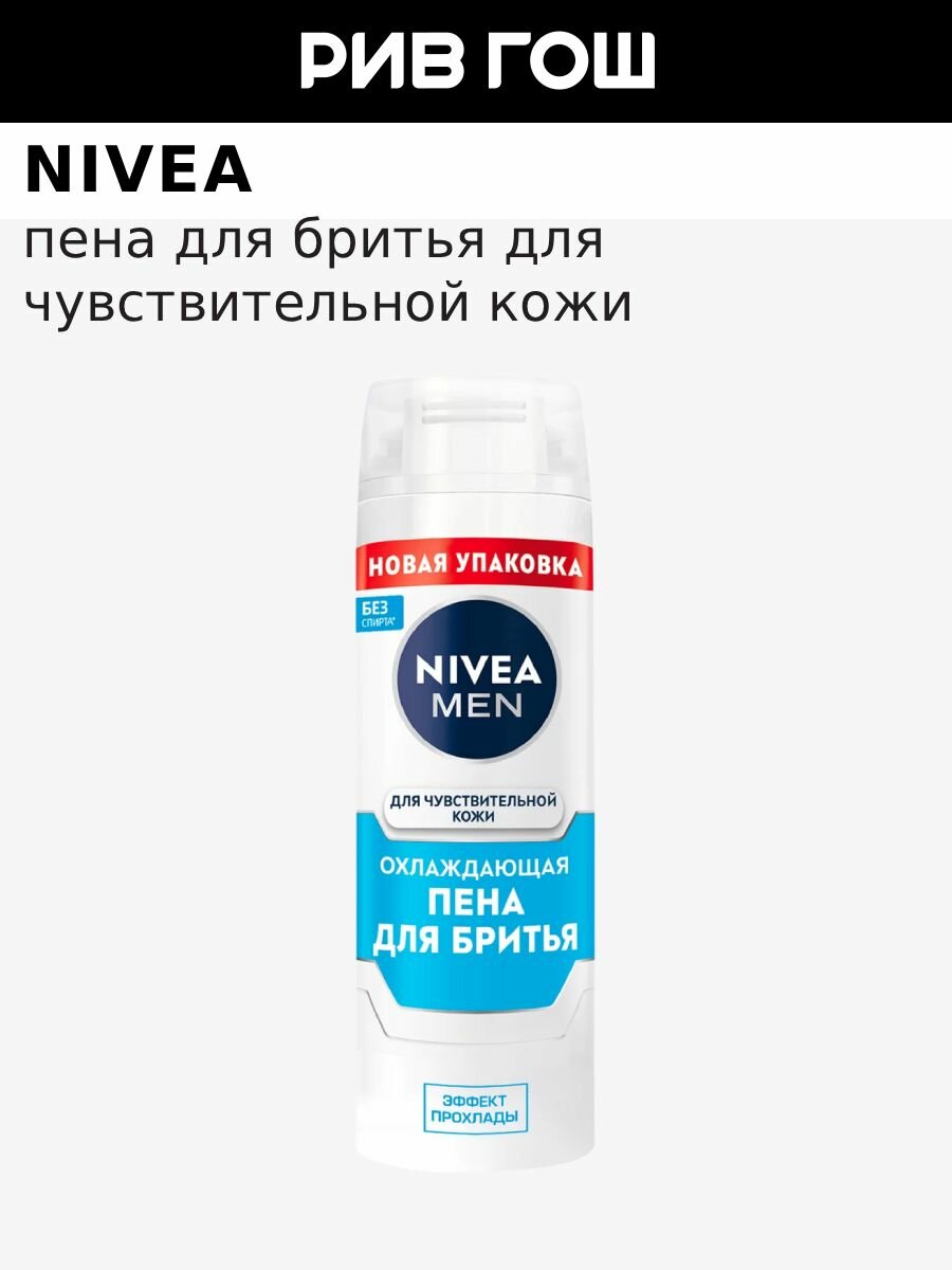 NIVEA Пена для лица для бритья охлаждающая для чувствительной кожи муж, 200 мл