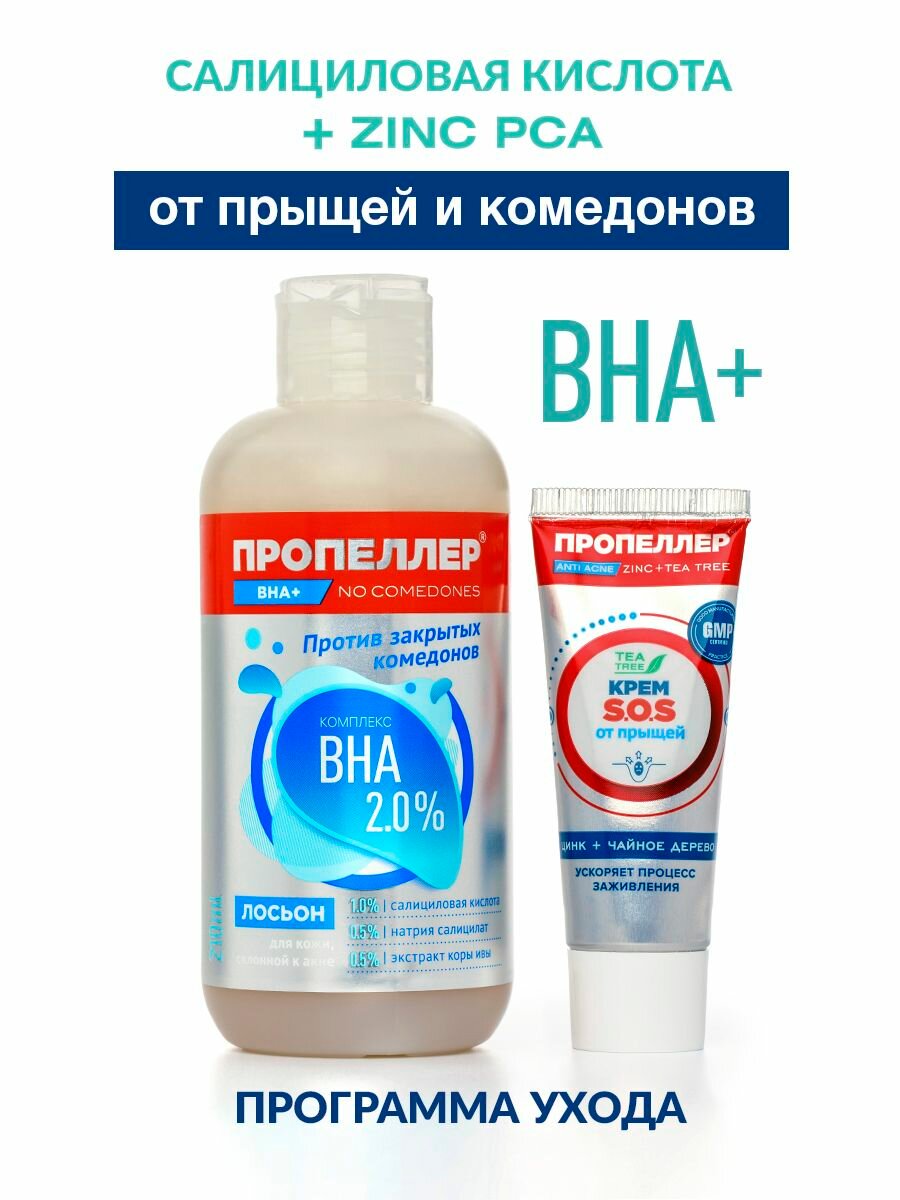 Пропеллер Лосьон от прыщей с салициловой кислотой и Крем от прыщей и камедонов