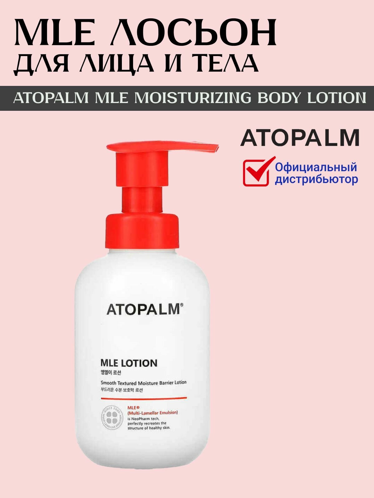 ATOPALM Ламеллярный лосьон для лица и тела MLE Moisturizing Body Lotion, 200 мл