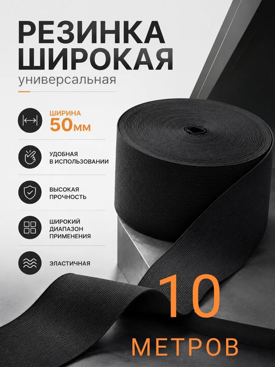 Резинка бельевая черная 50 мм широкая 10 метров