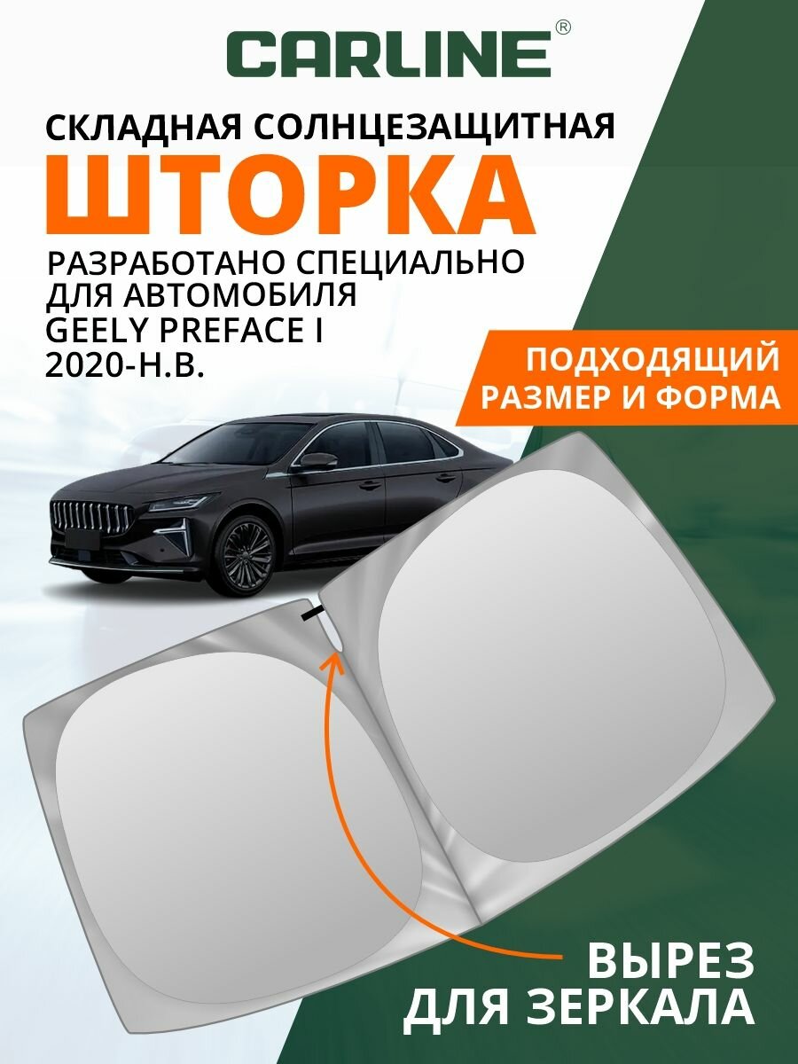 Шторка автомобильная солнцезащитная на лобовое стекло CARLINE Geely Preface 1 поколение (2020-н. в.) / шторка в машину на лобовое стекло Джили Префейс