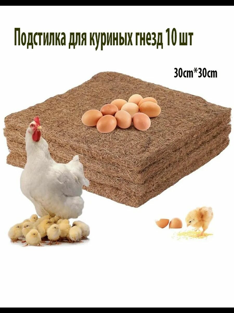 Коврики для куриных гнезд Набор из 10 штук Коврик для питомца Подстилка для питомцев-паразитов