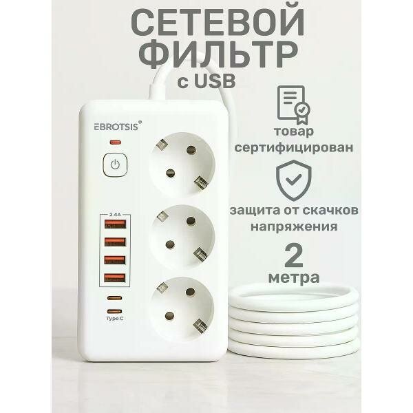 Сетевой фильтр Ebrotsis ET005-w2