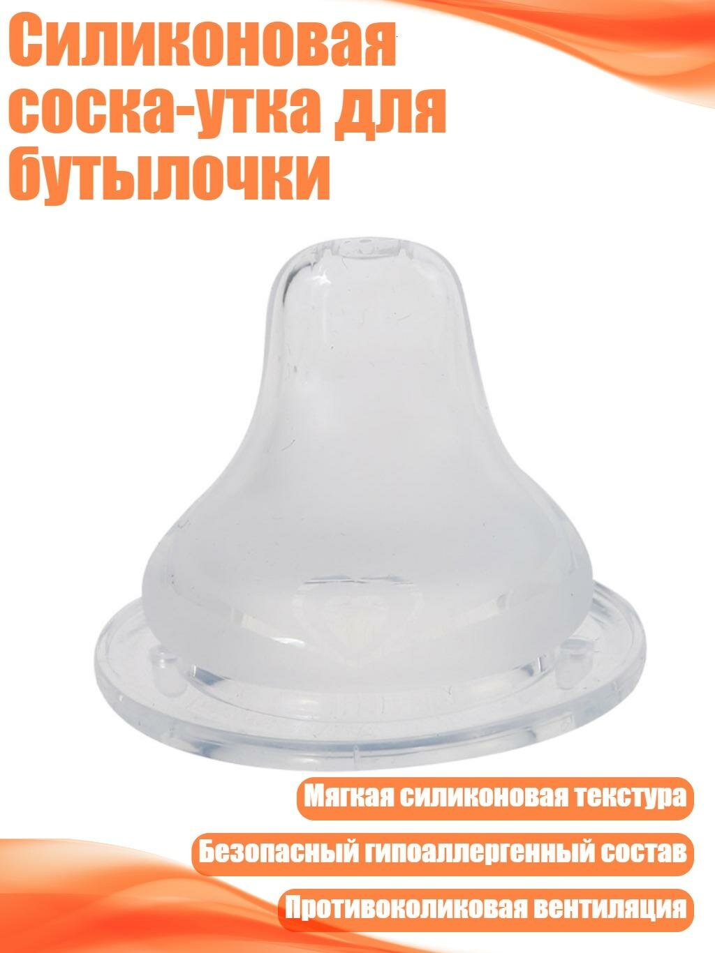 Силиконовая соска-утка для бутылочки