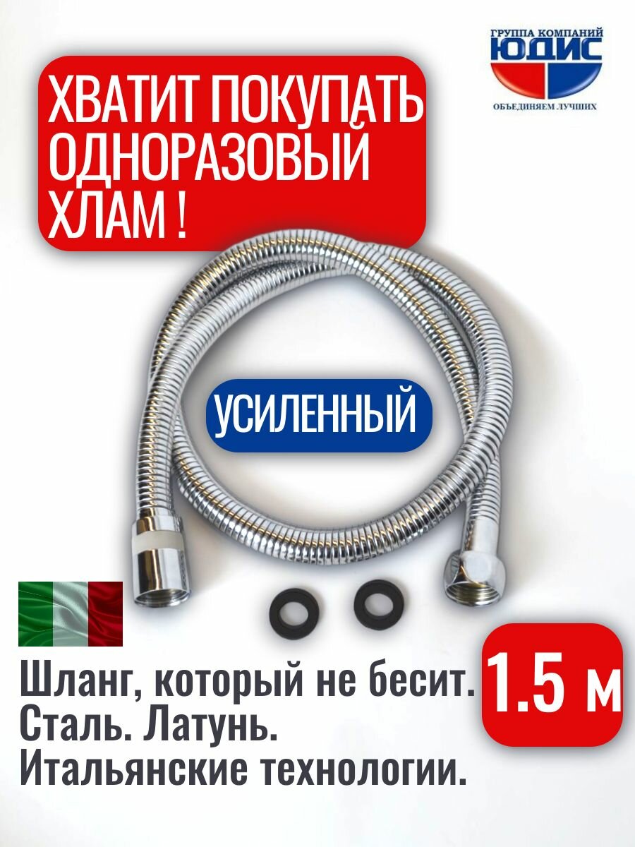Шланг для душа 150 см (1.5 м) юдис усиленный, нержавеющая сталь, антискручивание 360, хром