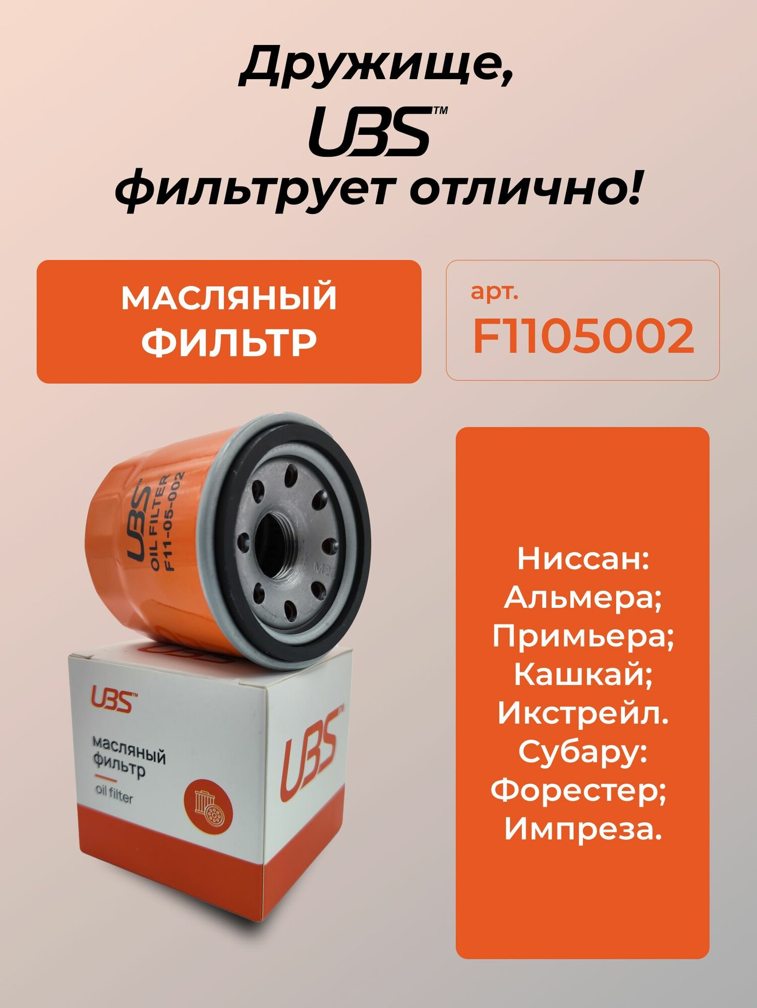 UBS F1105002 Фильтр масляный Nissan Ниссан Almera Альмера, Primera, Qashqai Кашкай, X-Trail Икстрейл, Subaru Forester Форестер Impreza W671 OEM 152083J400 1520831U00