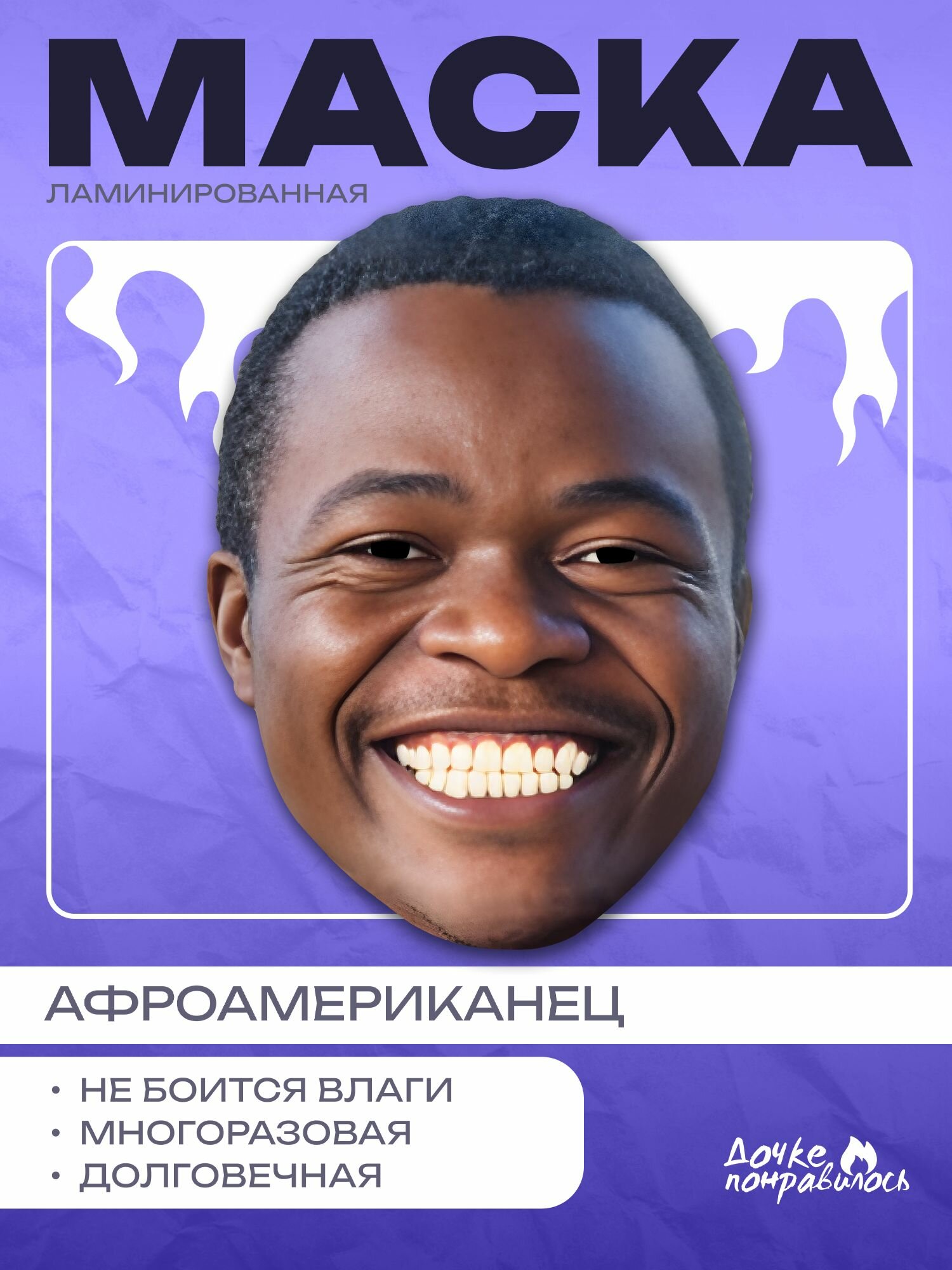 Маска афроамериканец