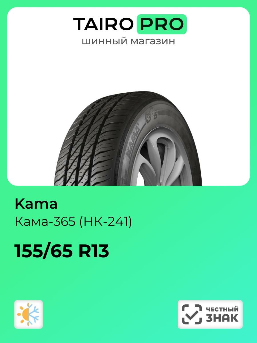 Всесезонные шины Kama Кама-365 (НК-241) 155/65 R13 73T, уровень шума ~72дБ ( арт. 1150017)