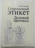 Современный этикет. Деловой протокол