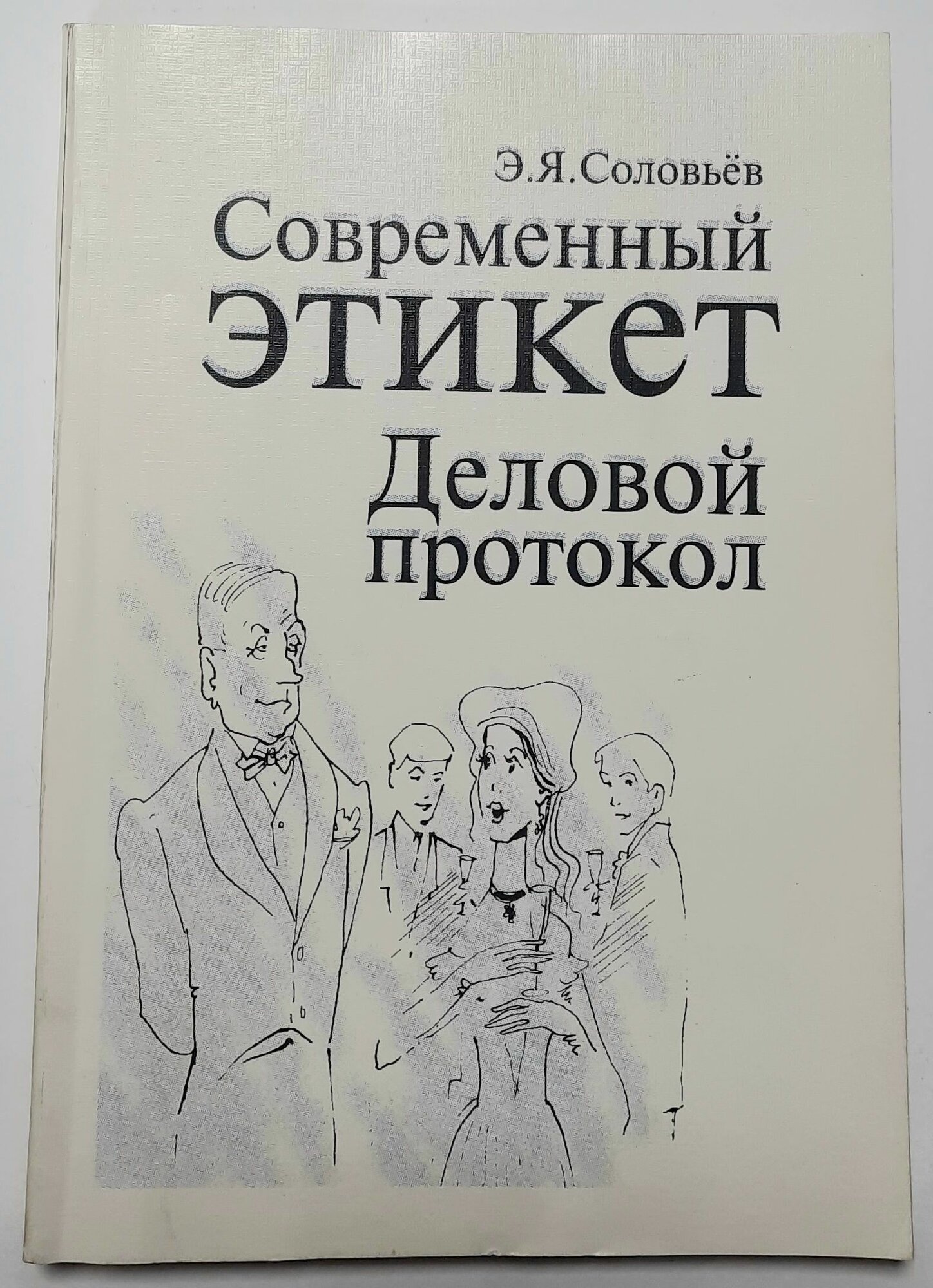 Современный этикет. Деловой протокол