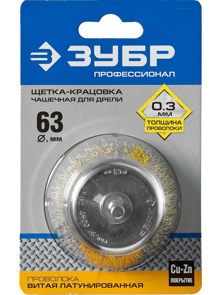 ЗУБР d 63 мм, витая латунированная, стальная 0.3 мм, ча