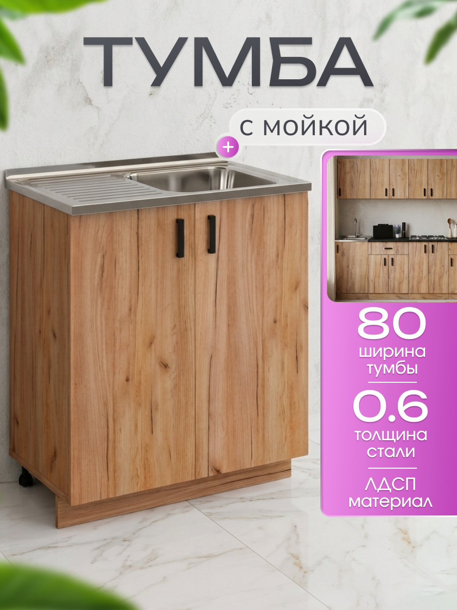 Кухонный гарнитур. Тумба 80 см в комплекте с мойкой 80х50х160 см из нержавеющей стали толщиной 0,6 мм, чаша справа, дуб крафт