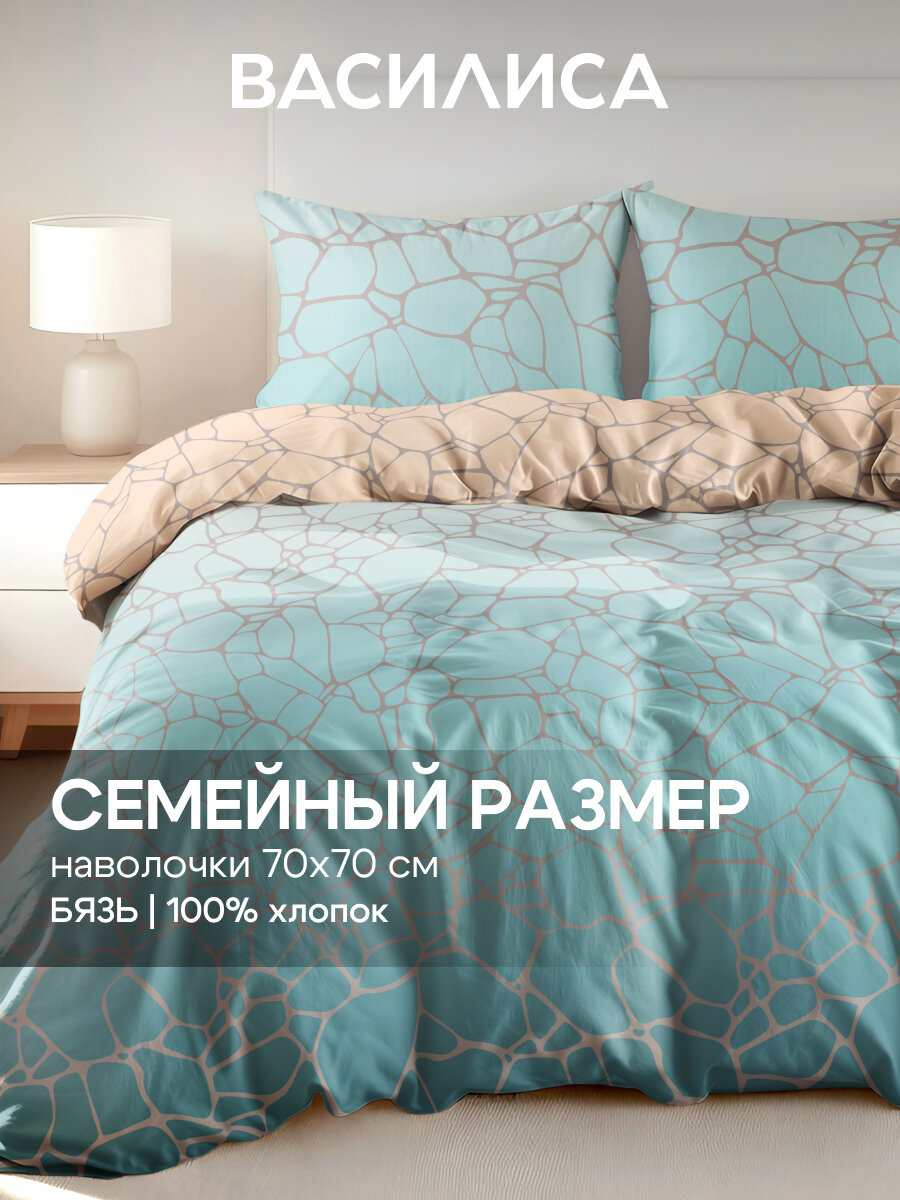 Постельное белье Василиса Семейное, с двумя 2 пододеяльниками 145х215, Бязь, наволочки 70х70 см, Диамонд