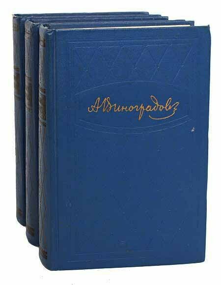 Книга Избранные произведения (3 тома) 1960 А. Виноградов Москва Твёрдая обл 1 872 с. Без илл.