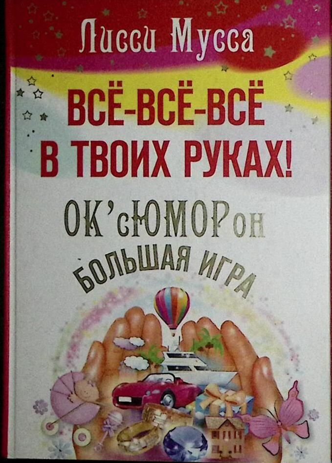 Книга Всё-всё-всё в твоих руках! ОК сюморон - Большая игра 2009 Л. Мусса Москва Твёрдая обл. 494 с.