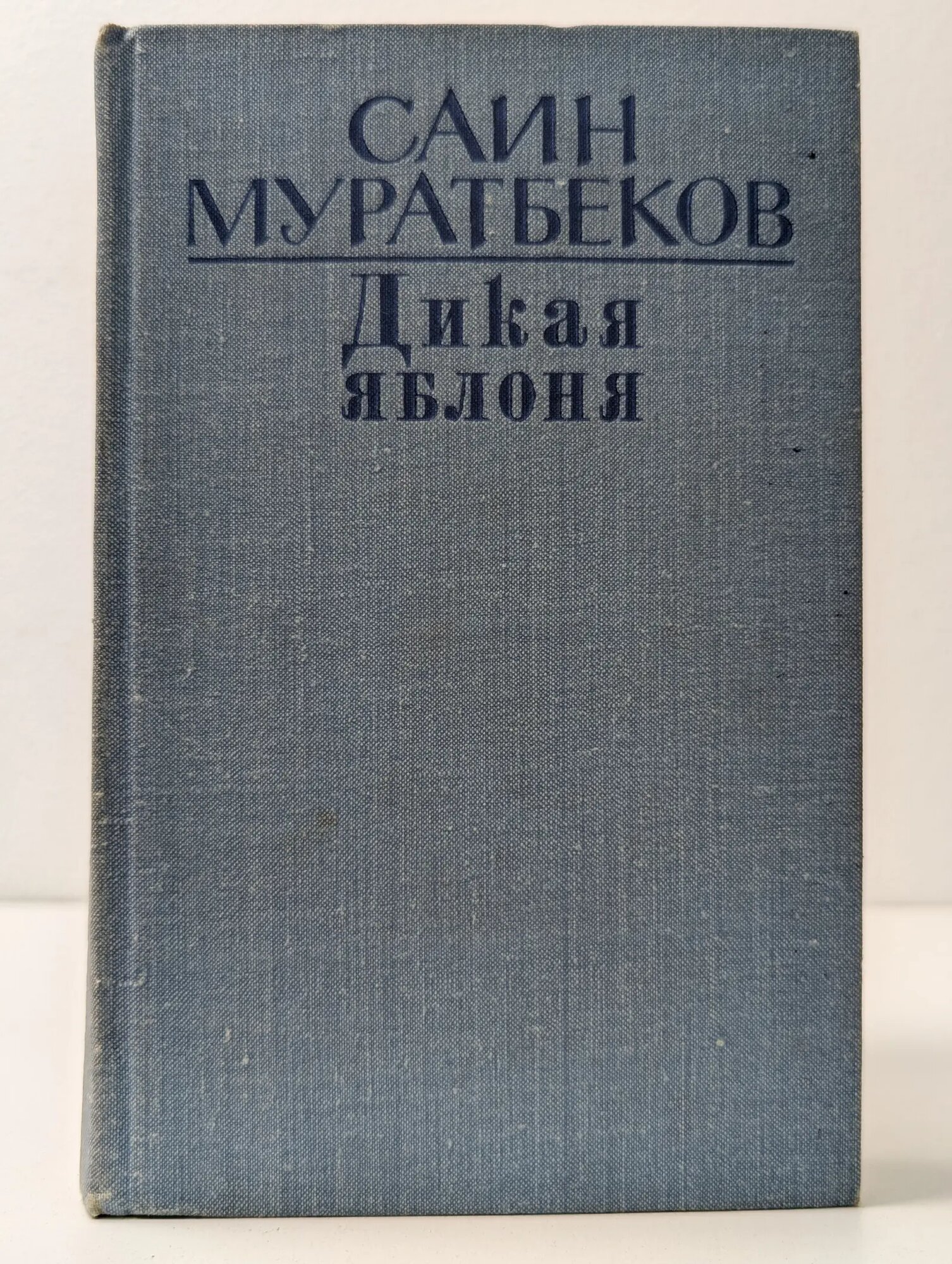 Дикая яблоня Муратбеков Саин 1979
