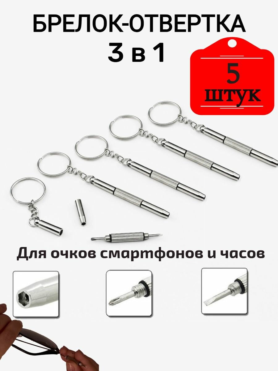 Отвертка 3 в 1 набор 5 штук, брелок для очков и электроники, ключей, точных работ, крестовая, плоская