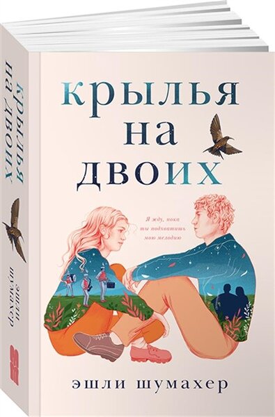 Шумахер Э. Крылья на двоих