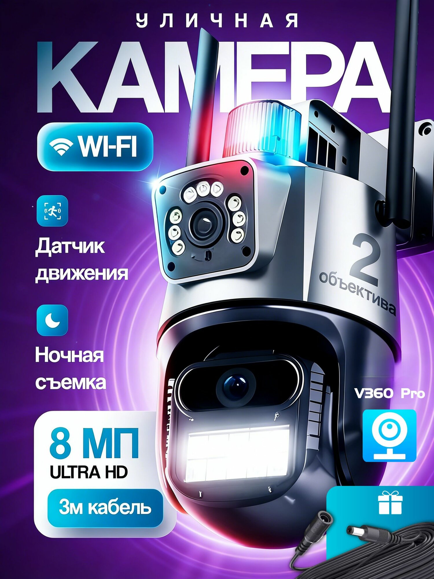 Уличная камера видеонаблюдения с Wi-Fi/v360 pro