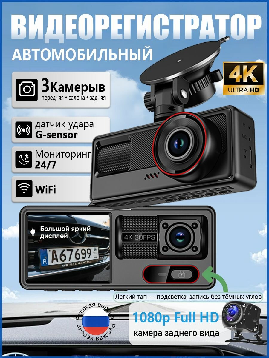 Видеорегистратор автомобильный 4K UHD, 3 камеры, экран 2.2" IPS, Wi-Fi, G-сенсор, ночная съёмка с подсветкой, Type-C, подарок для мужчины