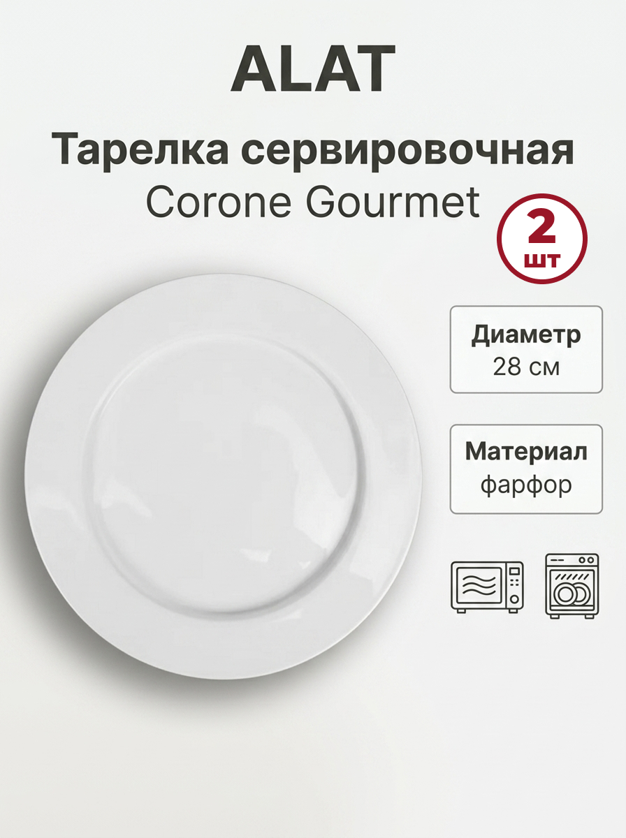 Набор тарелок 2 шт 28 см Corone collezione d’arte Corone Gourmet, фарфоровые