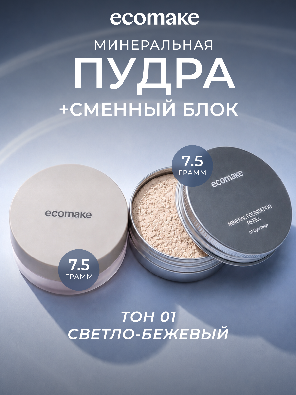 Набор ровный тон и мягкость Ecomake Пудра минеральная рассыпчатая матирующая для лица Сменный блок 2 в 1