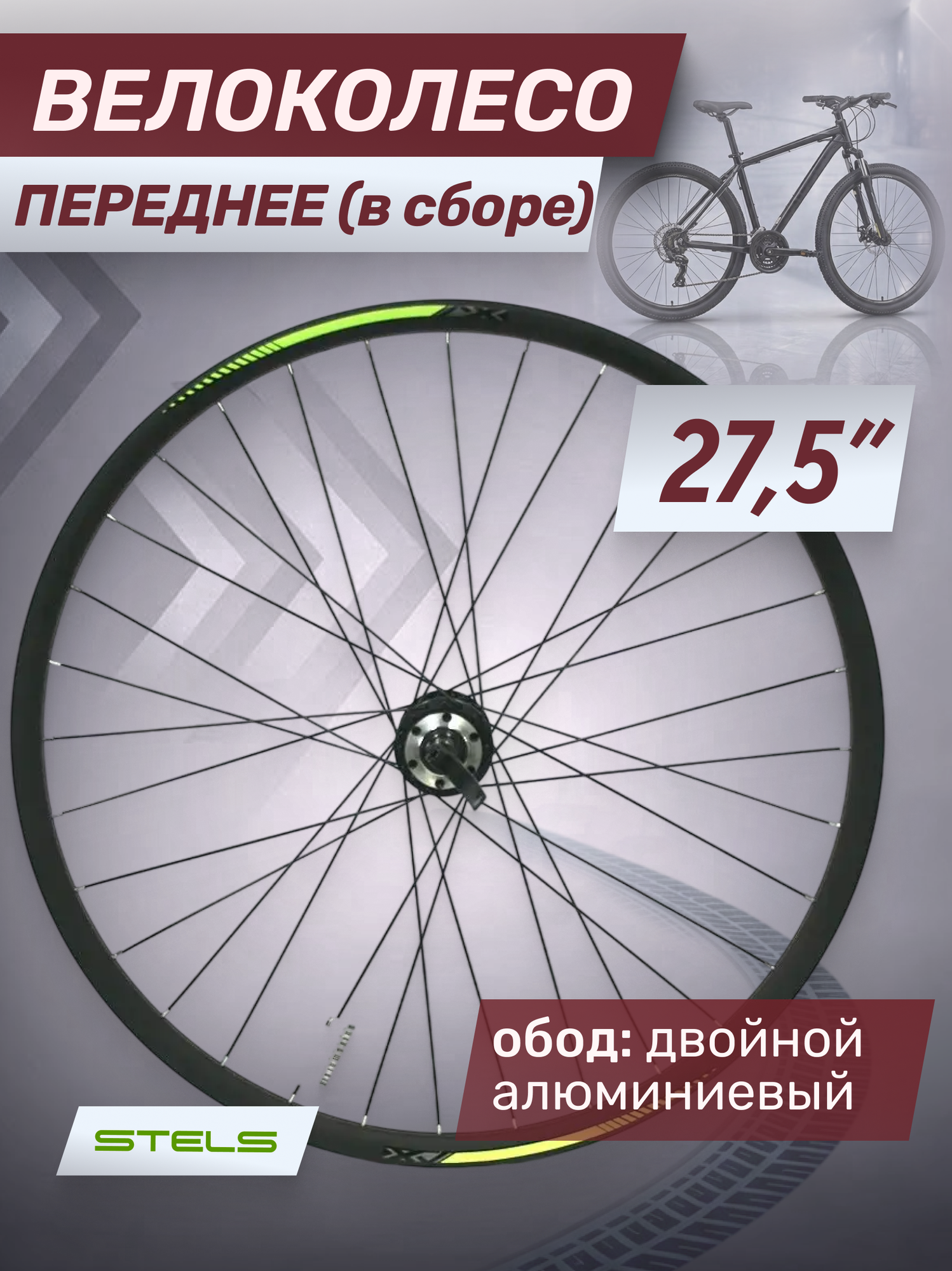 Колесо 27,5' переднее в сборе/630085 (без покрышки)