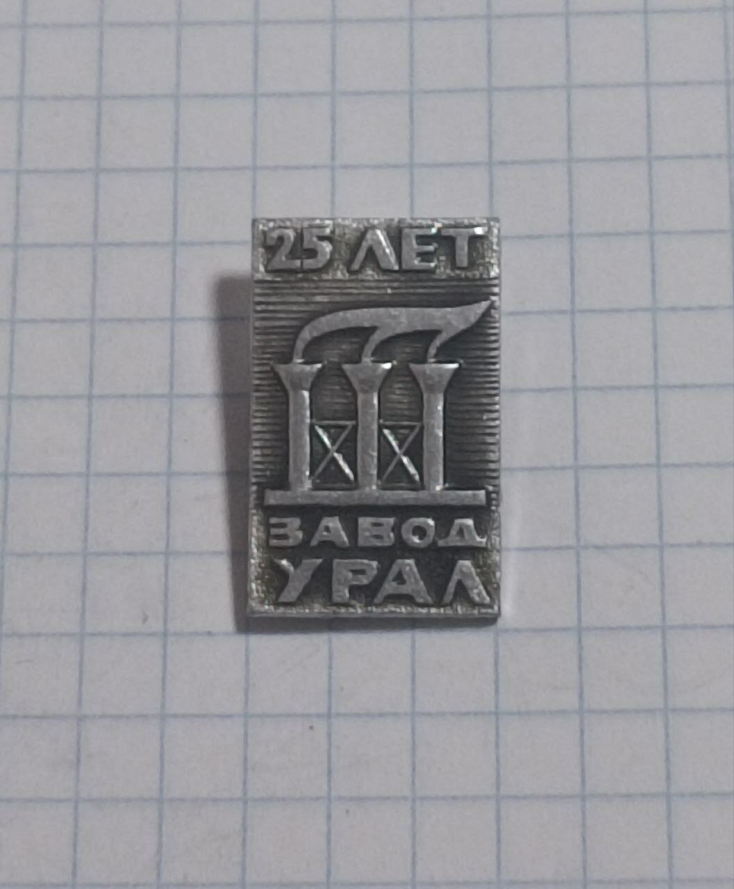 Значок "25 лет Завод Урал"