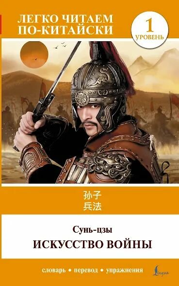 Искусство войны Sun Zi bing fa. Уровень 1 (Сунь-цзы)